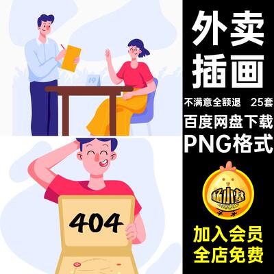 外卖插画AI卡通免扣png25套图快餐矢量风单点送餐svg卖点PNG格式