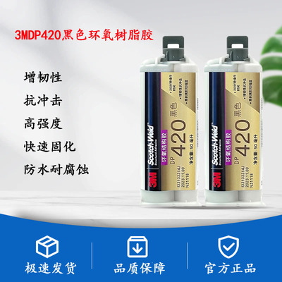 正品3MDP420耐高温环氧树脂AB胶