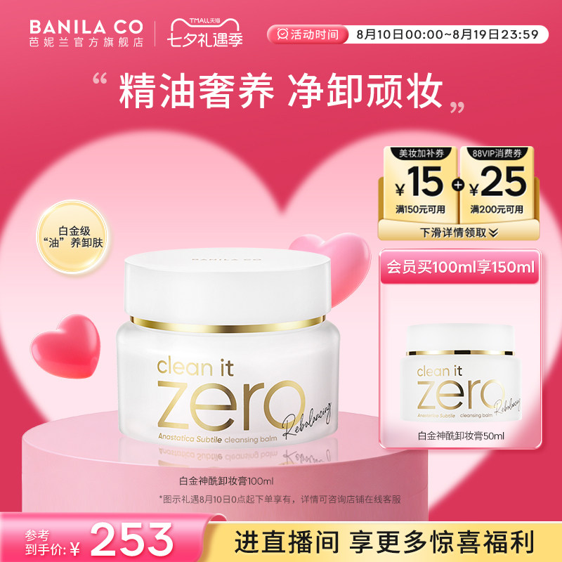 BANILA CO芭妮兰白金神酰卸妆膏zero深层清洁眼唇卸妆温和
