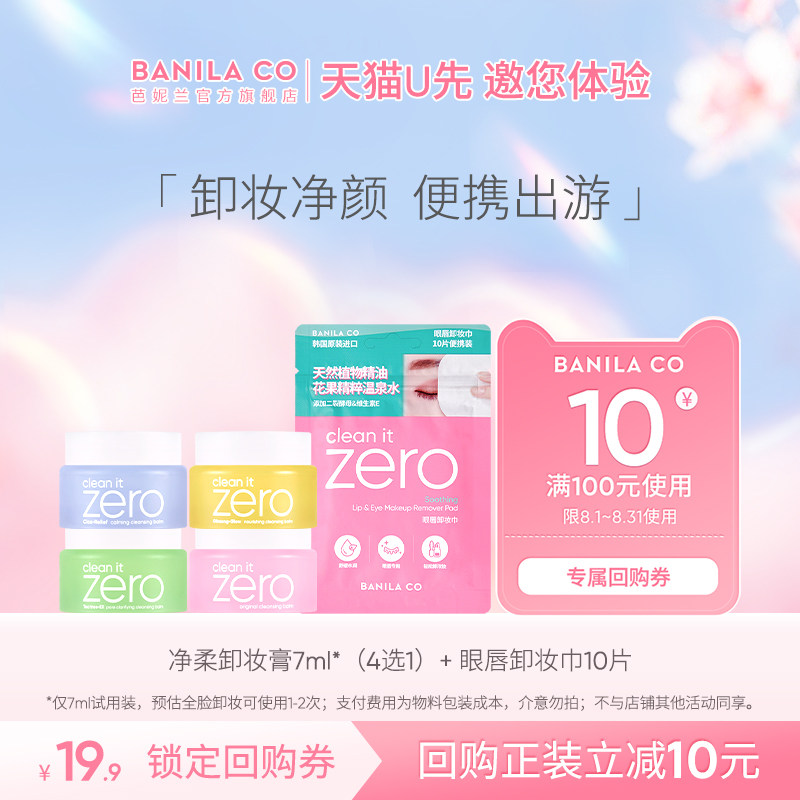 【天猫u先】芭妮兰净柔卸妆膏7ml+眼唇卸妆巾10片卸妆便携套组