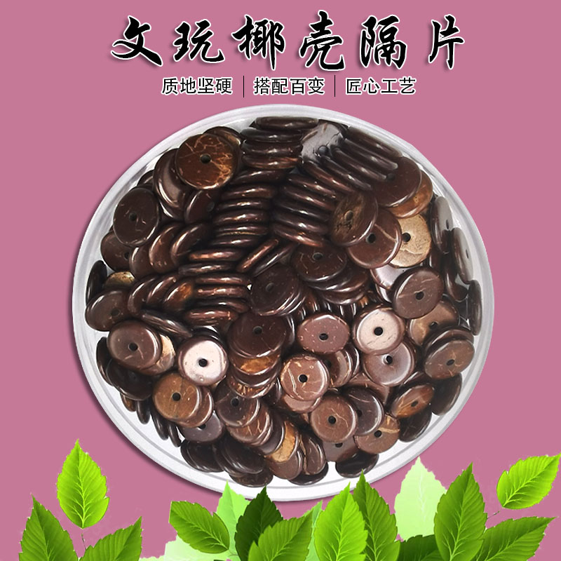 原色椰壳隔片串珠垫片隔珠星月菩提配饰diy佛珠手串金刚配件