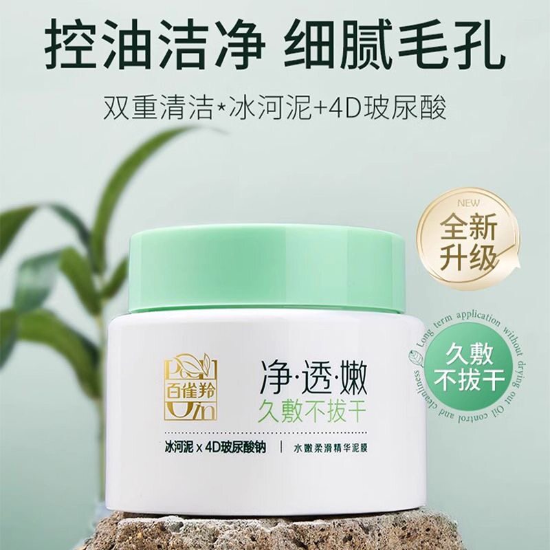 百雀羚水嫩柔滑精华泥膜110g深层清洁净澈毛孔改善粗糙久敷不拔干