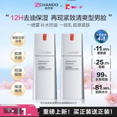 【2瓶装】自然堂男士胶原多效双态乳液喷雾补水保湿清爽修控油80m