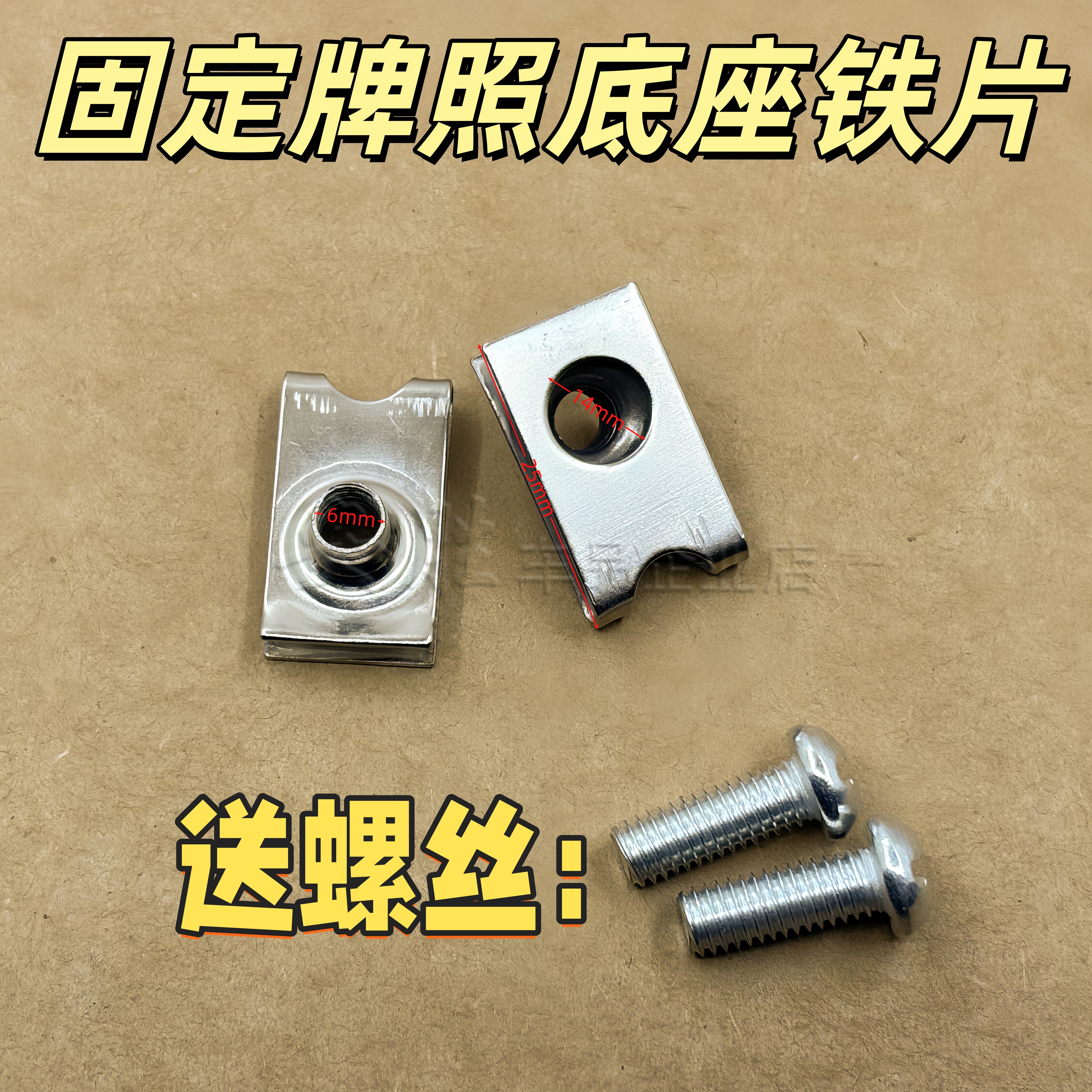 通用汽车牌照内底座螺丝卡扣自攻丝雾灯螺丝卡子牌照底座铁片