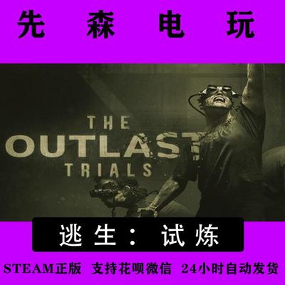 Steam正版  逃生试炼 The Outlast Trials  国区激活码cdKey