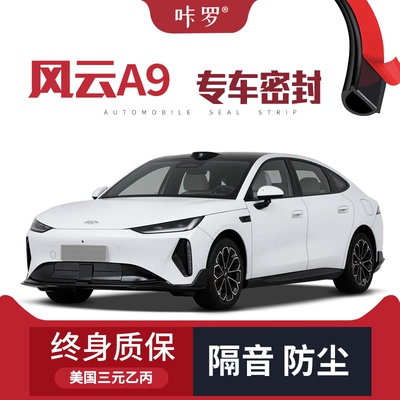 【只做高端】适配奇瑞风云A9改装专用汽车隔音密封条车门防尘条