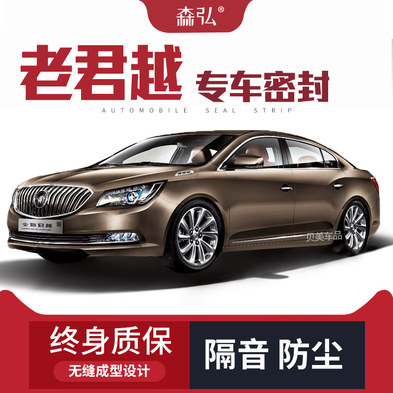 【只做高端】别克老款君越专用隔音密封条加装全车装饰防尘改装
