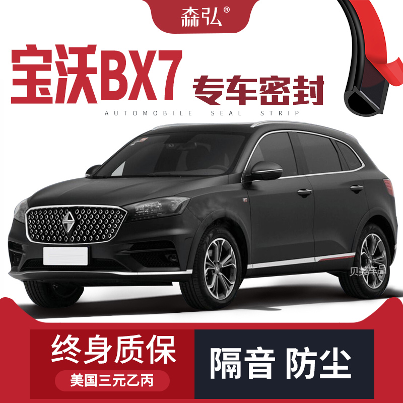 Baowo BX7 / BXi7 sửa đổi dải niêm phong ô tô đặc biệt dải cách âm toàn bộ xe trang trí phụ kiện ...