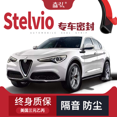 阿尔法罗密欧Stelvio改装专用汽车密封条车门加装隔音条全车装饰