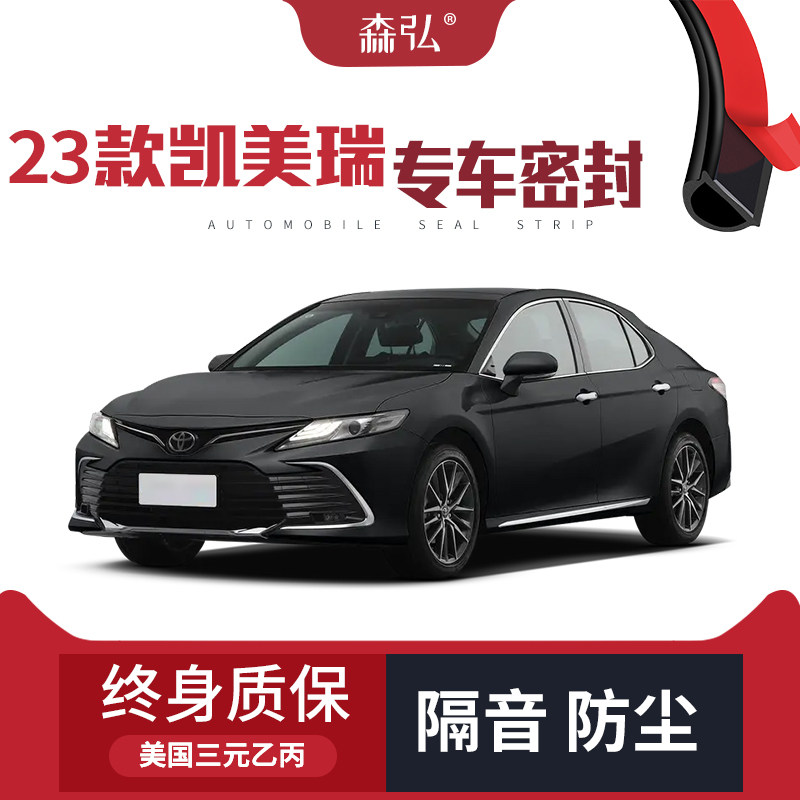【高端】2023款丰田凯美瑞专用隔音密封条加装全车装饰防尘改装