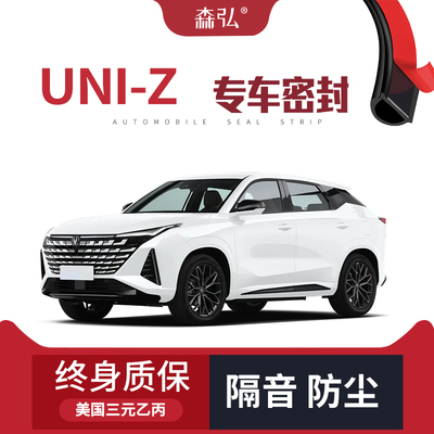 【只做高端】长安UNI-Z改装专用汽车隔音密封条车门装饰全车防尘