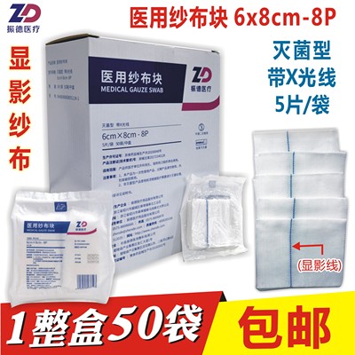 显影纱布医用纱布块振德6x8cm-8P
