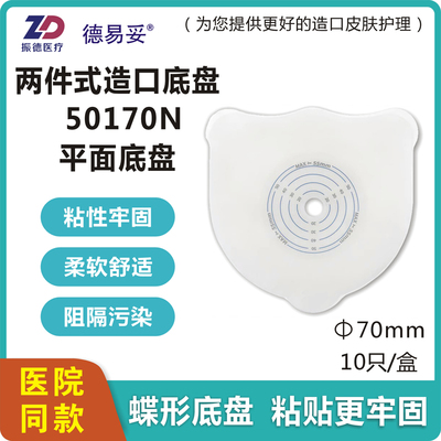 振德德舒妥两件式造口底盘50170N