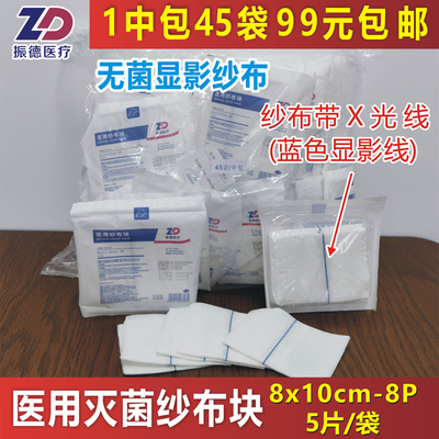 灭菌纱布块8x10cm-8p5片/袋显影