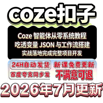 2026Coze扣子 AI 智能体搭建底层逻辑工作流全案项目落地实操思路