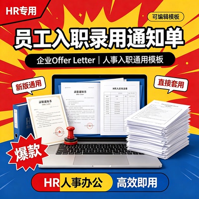公司企业新进员工入职录用通知单公司HR人事管理offer Letter模板