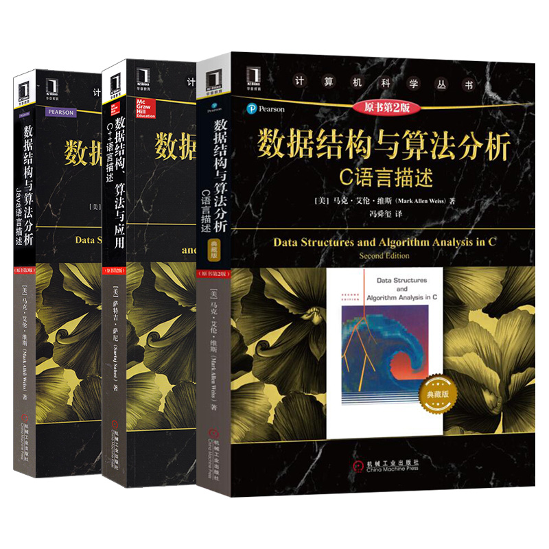 【套装3本】数据结构与算法分析javac语言描述计算机科学丛书数据结构c语言语言程序设计 Java语言程序设计计算机科学丛书虎窝淘