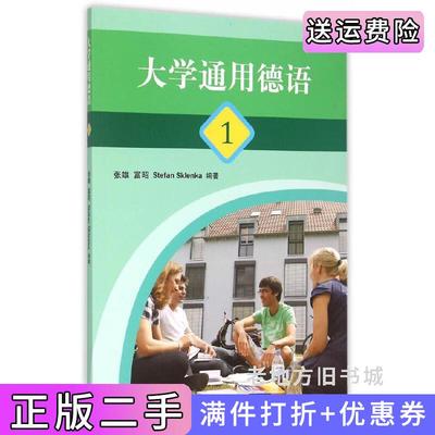二手正版大学通用德语-1张雄高等教育出版社