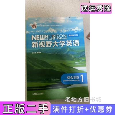 二手正版新视野大学英语综合训练1第四版第4版郑树棠外语教学与研究出版社9787521344653