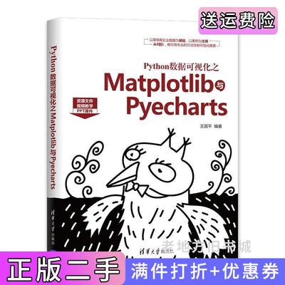 二手正版Python数据可视化之Matplotlib与Pyecharts王国平清华大学出版社
