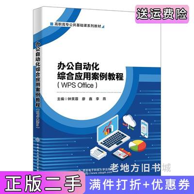 二手正版办公自动化综合应用案例教程WPSOffice钟芙蓉西安电子科技大学出版社