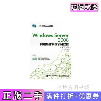 二手正版WindowsServer2008网络操作系统项目教程-第3版第三版杨云人民邮电出版社