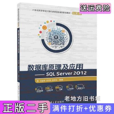 二手正版数据库原理及应用——SQLServer2012刘金岭清华大学出版社