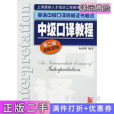 二手正版中级口译教程第二版第2版梅德明上海外语教育出版社