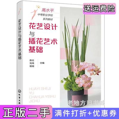 二手正版花艺设计与插花艺术基础陈壮陈壮、刘玮、杨榕主编化学工业出版社