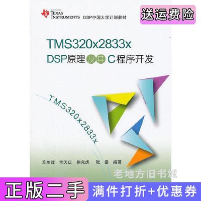 二手正版TMS320x2833xDSP原理及其C程序开发张雷北京航空航天大学出版社