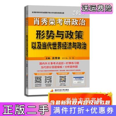 二手正版肖秀荣2023考研政治形势与政策以及当代世界经济与政治国家开放大学出版社