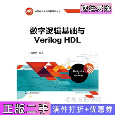 二手正版数字逻辑基础与VerilogHDL范秋华电子工业出版社9787121460968