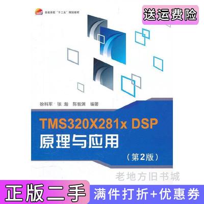 二手正版TMS320X281xDSP原理与应用第2版第二版徐科军张瀚陈智渊北京航空航天大学出版社