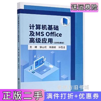 二手正版计算机基础及MSOffice高级应用立体化教材邹山花,陈国俊,孙雪凌上海交通大学出版社