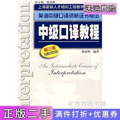 二手正版中级口译教程第三版第3版梅德明上海外语教育出版社