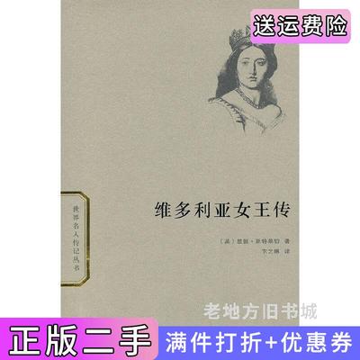 二手正版维多利亚女王传斯特莱切商务印书馆