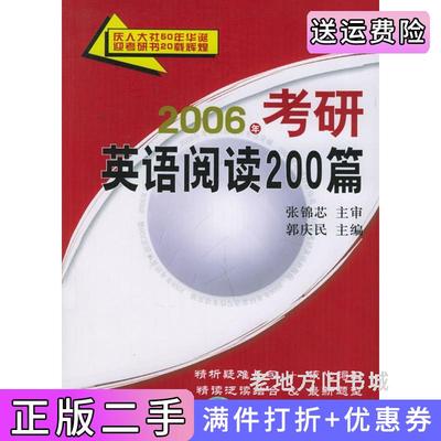 二手正版2006年考研英语阅读200篇张锦芯主审郭庆民中国人民大学出版社