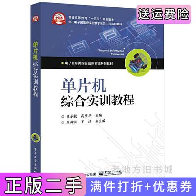 二手正版单片机综合实训教程——IAP15W4K58S4崔承毅电子工业出版社