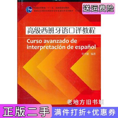 二手正版高级西班牙语口译教程常世儒上海外语教育出版社9787544625104