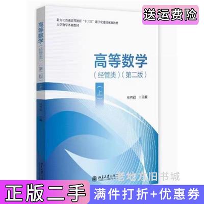 二手正版高等数学经管类上第二版第2版林伟初北京大学出版社9787301352724