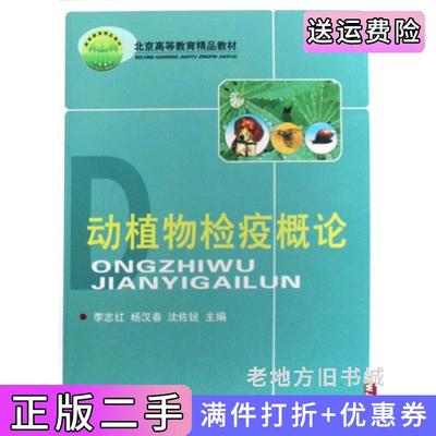 二手正版动植物检疫概论李志红中国农业大学出版社