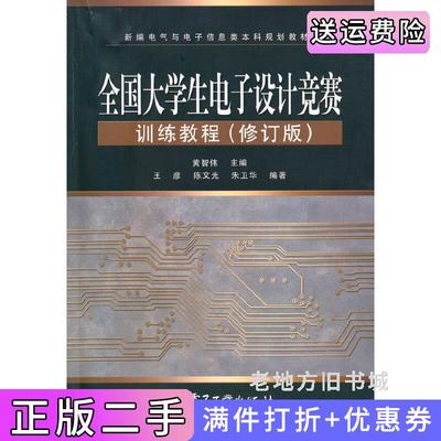 二手正版全国大学生电子设计竞赛培训教程修订版黄智伟电子工业出版社