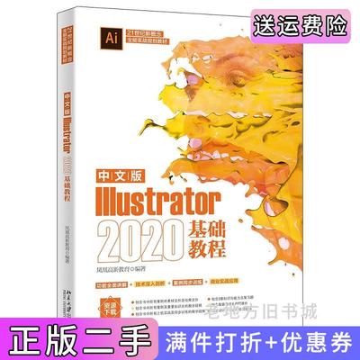 二手正版中文版Illustrator2020基础教程凤凰高新教育北京大学出版社