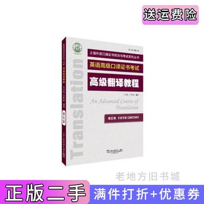 二手正版上海外语口译证书培训与考试系列丛书:高级翻译教程第五版第5版孙万彪,編著上海外语教育出版社