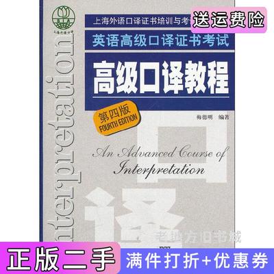 二手正版高级口译教程-英语高级口译证书考试-第四版第4版梅德明上海外语教育出版社