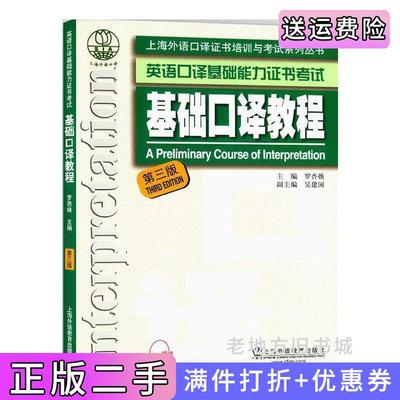 二手正版上海外语口译证书培训与考试系列丛书:基础口译教程第三版第3版罗杏焕上海外语教育出版社