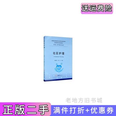 二手正版社区护理柳淑芳,秦艺编重庆大学出版社