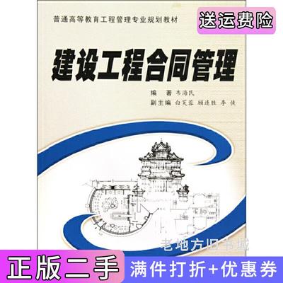 二手正版建设工程合同管理韦海民西安交通大学出版社