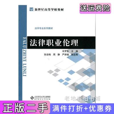 二手正版法律职业伦理冷罗生北京师范大学出版社
