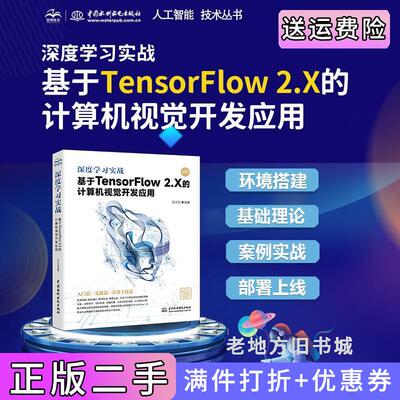 二手正版深度学习实战:基于TensorFlow2.X的计算机视觉开发应用chatgpt聊天机器人人工智能深度学习机器学习tensorflow神经网络?